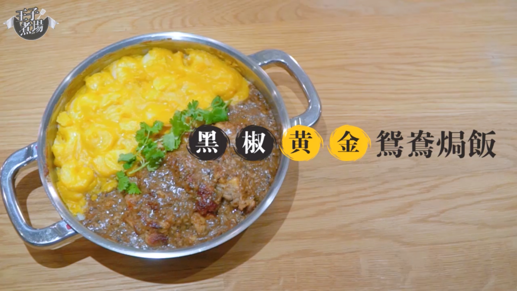 【王子煮場】港式味道變奏 黑椒黃金鴛鴦飯 - 生活 POWER-UP