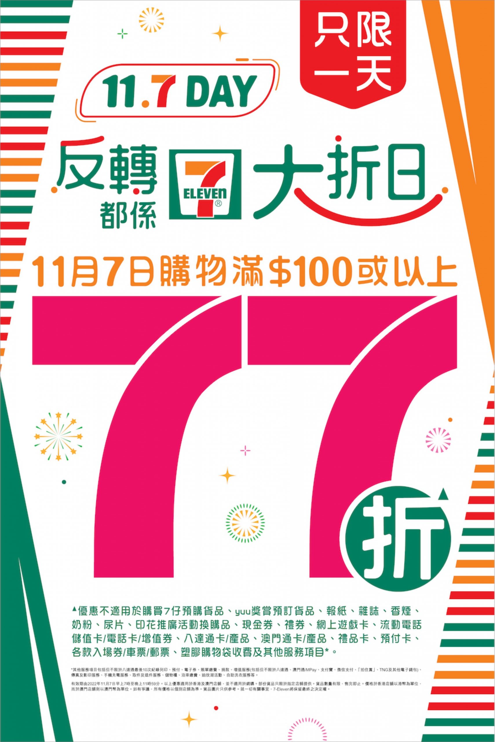 7-11 限定優惠！「11.7 Day」反轉都係大折日 購物滿$100 即享全單77 折 - 生活 POWER-UP