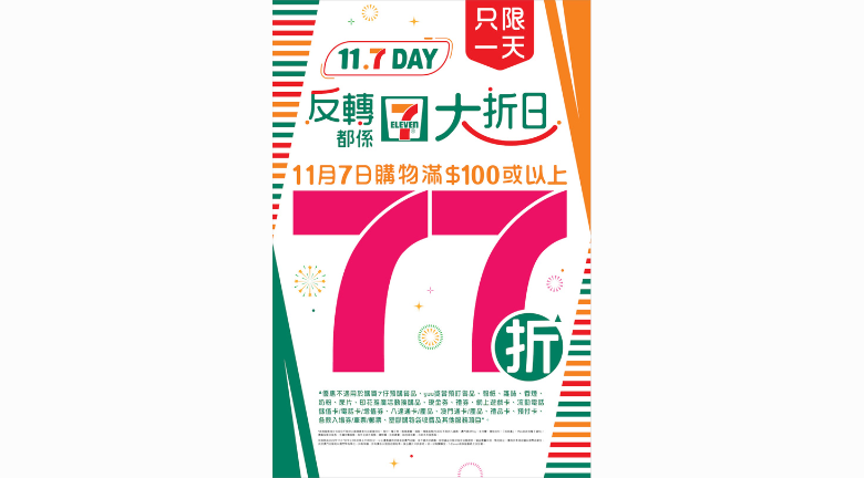7-11 限定優惠！「11.7 Day」反轉都係大折日 購物滿$100 即享全單77 折 - 生活 POWER-UP