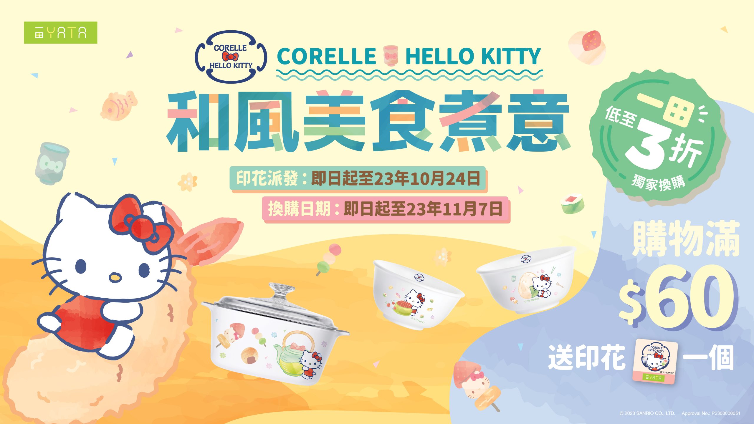一田獨家限定換印花換購活動 Corelle美國康寧餐具．Hello Kitty廚具印花換購活動 和風美食煮意 全新獨家圖案 - 生活 POWER-UP
