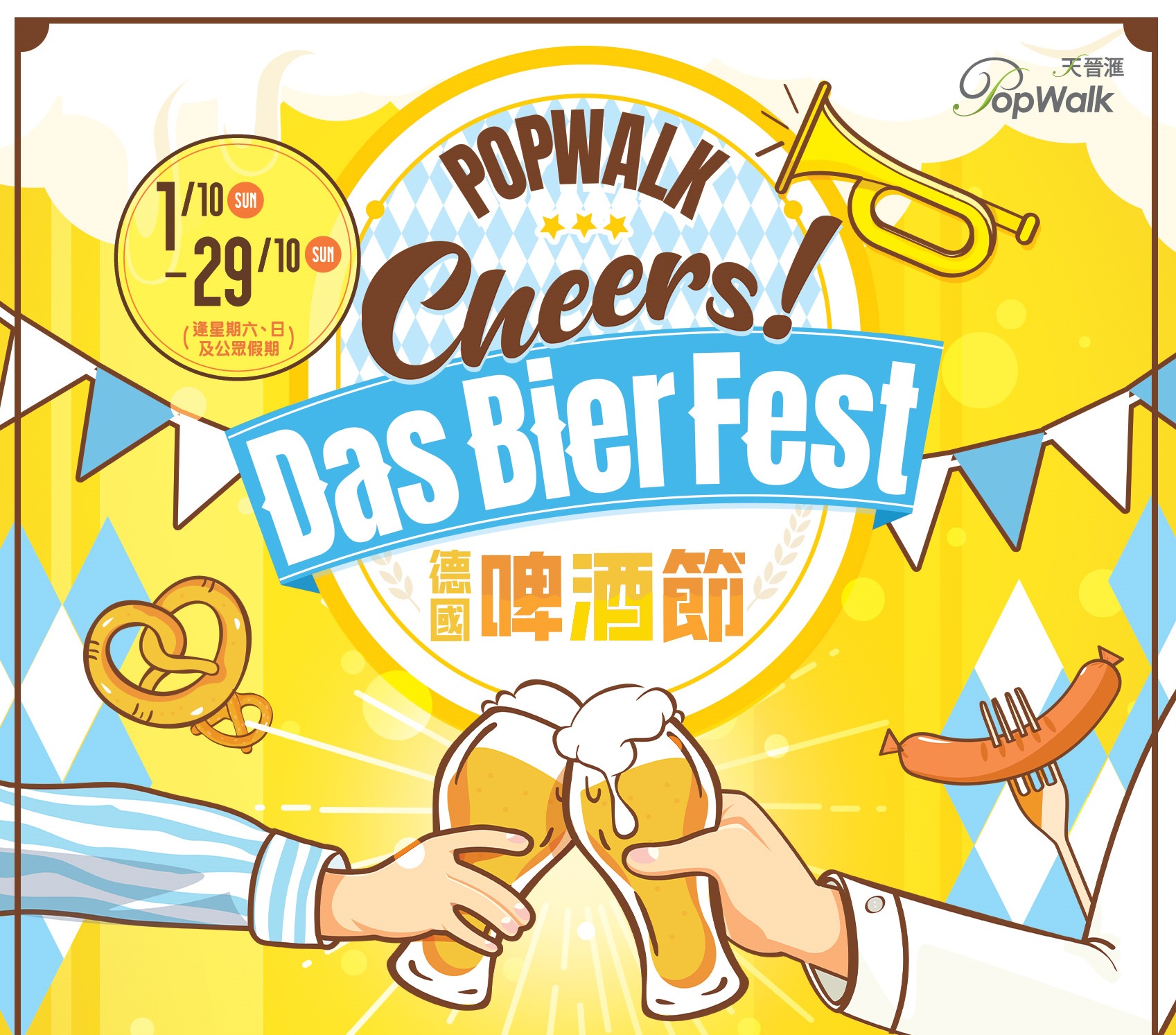 10月好去處｜PopWalk天晉滙 玩樂全攻略 舉辦首個將軍澳德國啤酒節 - 生活 POWER-UP