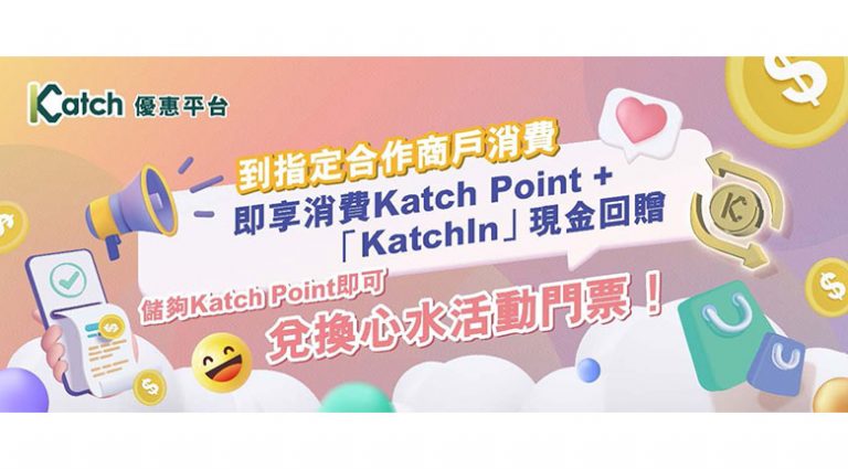 Katch優惠平台 多重著數賺到盡 - 生活 POWER-UP