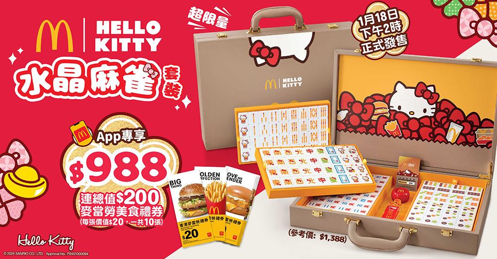 換購超限量版「麥當勞 x Hello Kitty 水晶麻雀套裝」 - 生活 POWER-UP