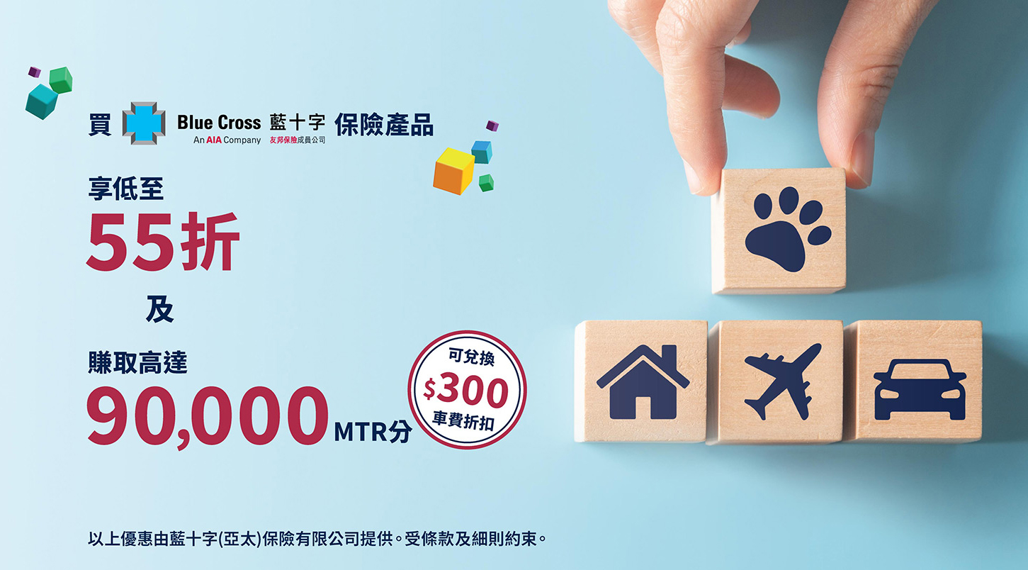 藍十字提供保費優惠予MTR Mobile登記用戶低至55折及高達9萬MTR分推廣優惠 - 生活 POWER-UP