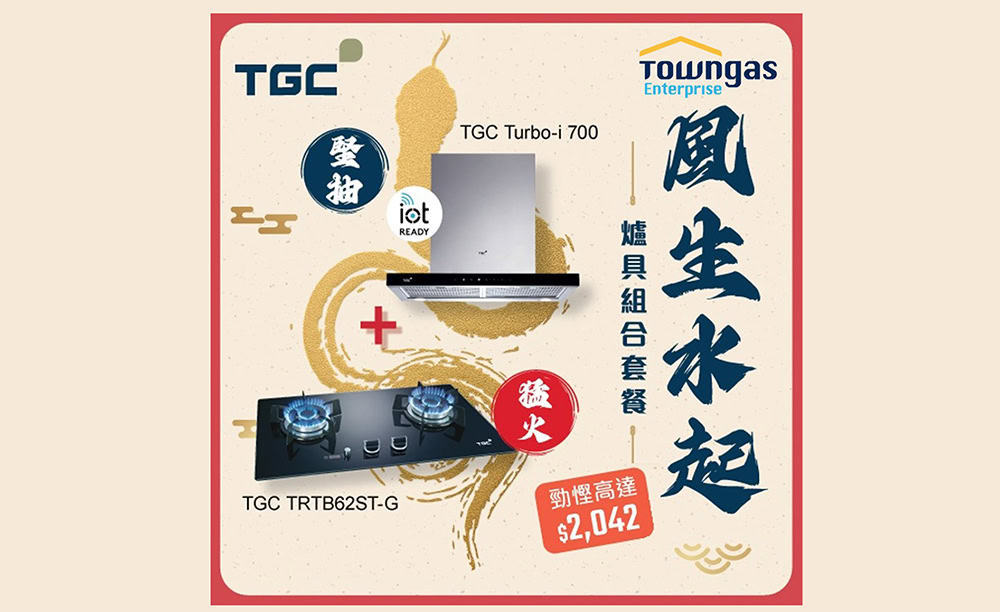 TGC新春爐具組合勁慳高達$2,000TGC x 麥玲玲分享廚房開運攻略 - 生活 POWER-UP