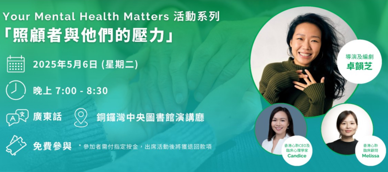 香港心聆（Mind HK）專題分享會「Your Mental Health Matters 活動系列 - 照顧者與他們的壓力」 卓韻芝親述照顧者心路歷程 專家分享實用減壓策略 - 生活 ...