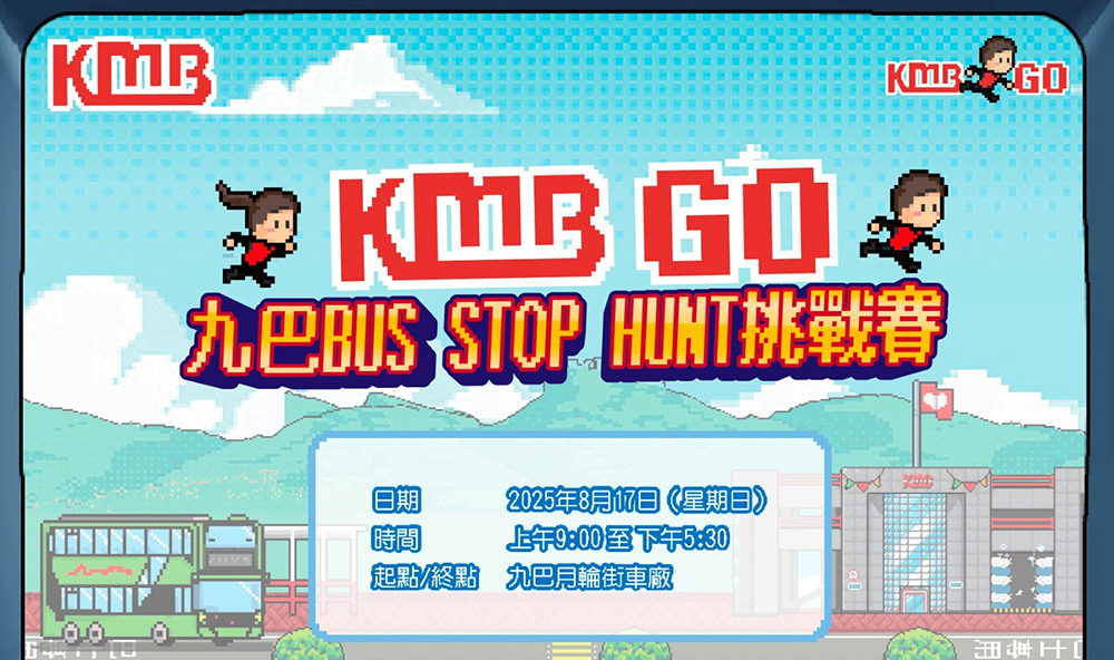 「KMB GO!」Bus Stop Hunt挑戰賽即日起接受報名搭巴士完成不同任務 挑戰成為真九巴達人 - 生活 POWER-UP